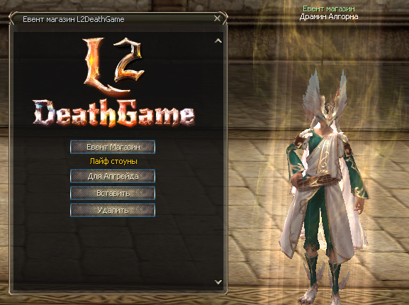 L2Deathgame.com - захватывающий мир!
